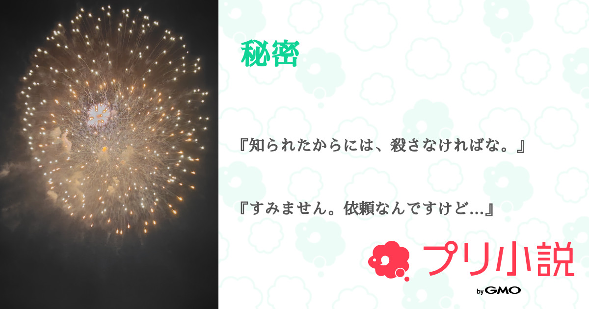 第1話：prolog（秘密）｜無料スマホ夢小説ならプリ小説 byGMO